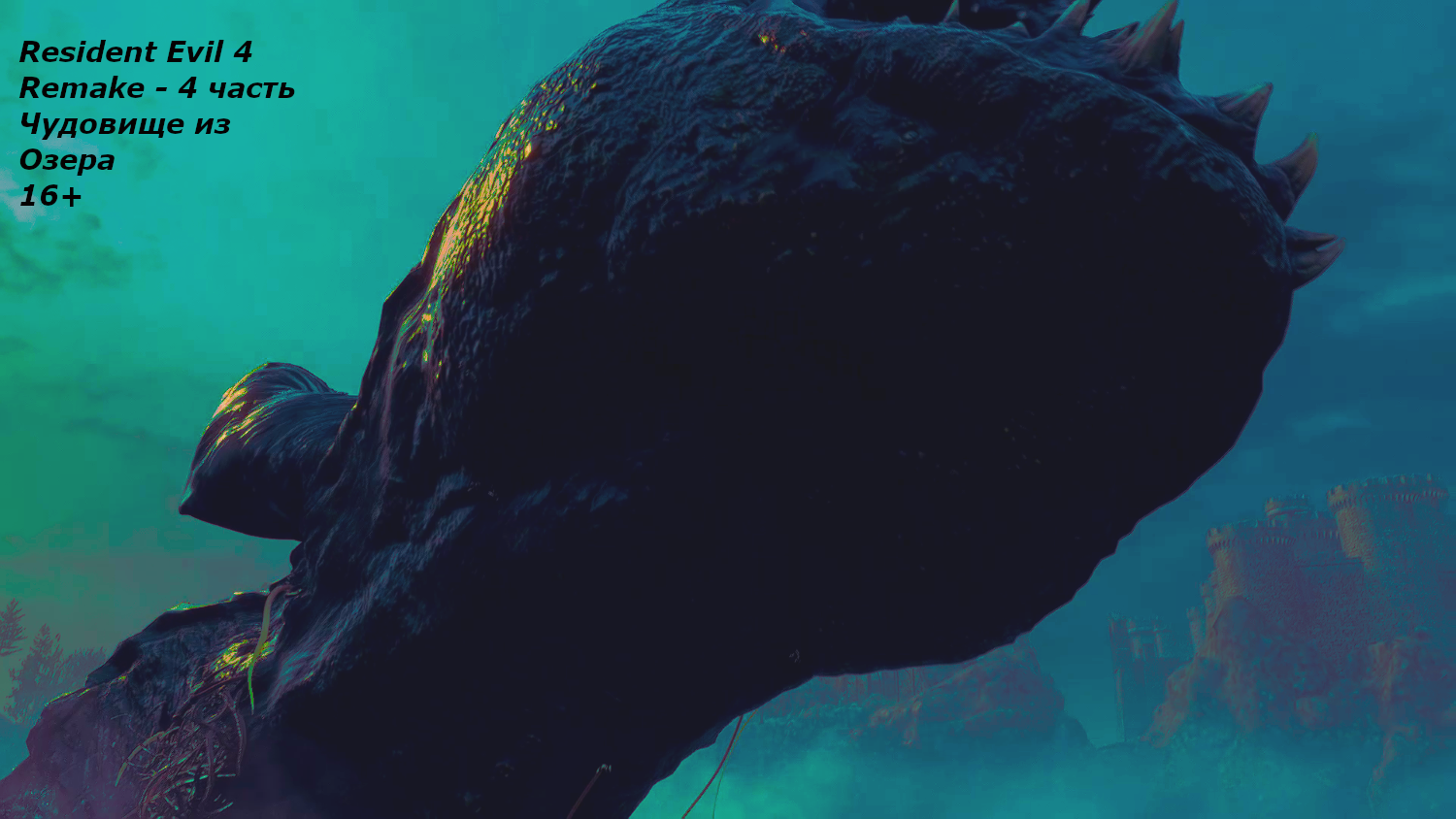 Resident Evil 4 Remake - 4 Часть
Чудовище из Озера