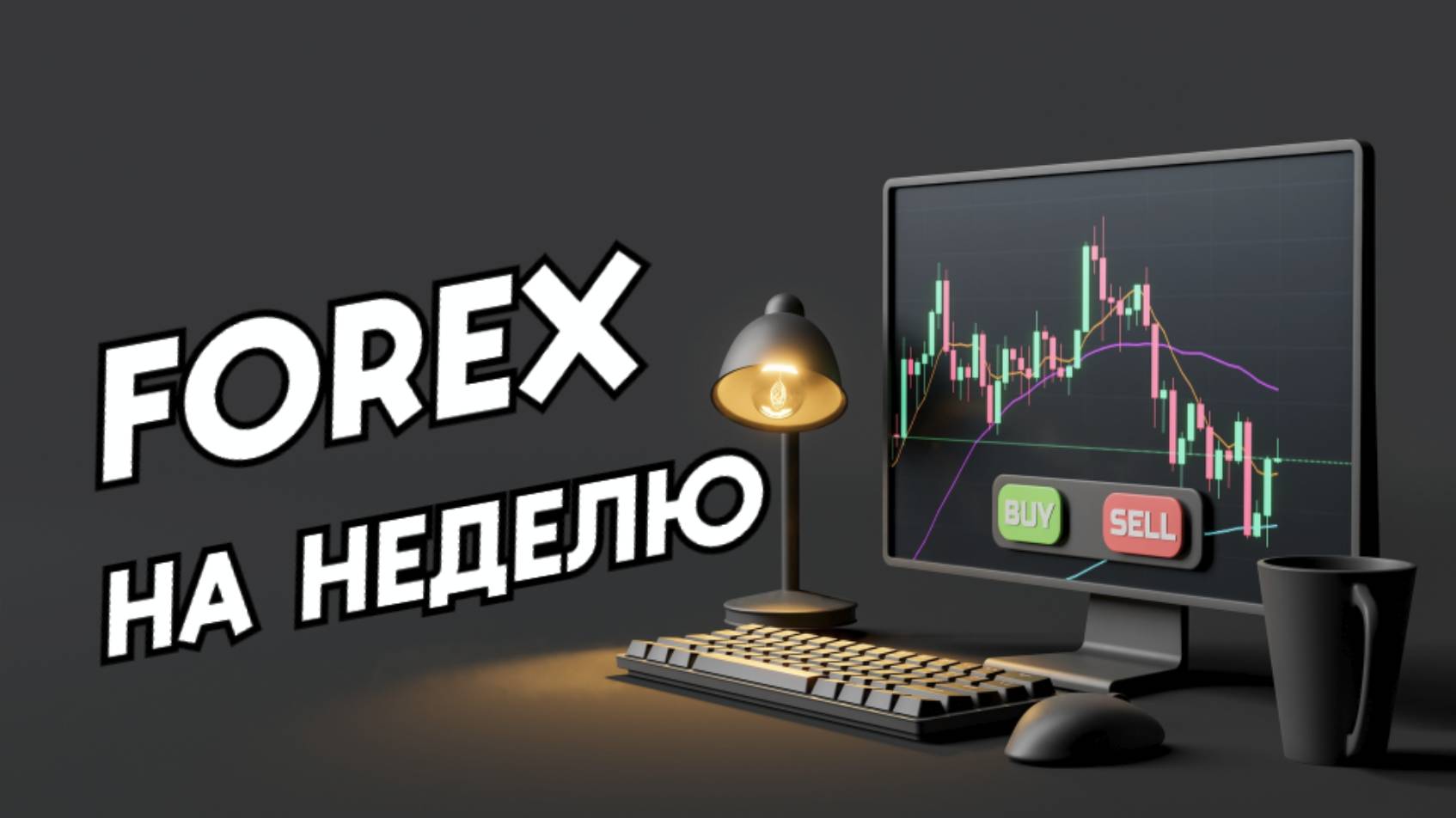 FOREX на 6 - 12 августа | Среднесрочный обзор рынка