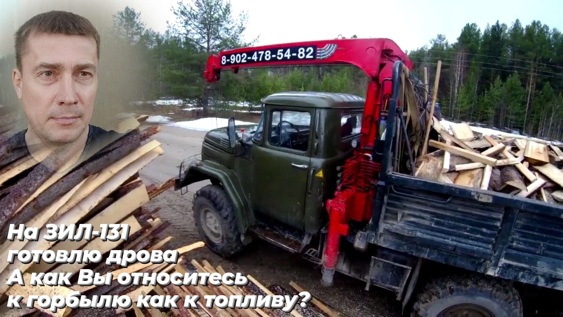 На ЗИЛ-131 с КМУ спешу на ЗАГОТОВКУ горбыля для отопления гаража ! 🪚Пиление, погрузка, укладка!