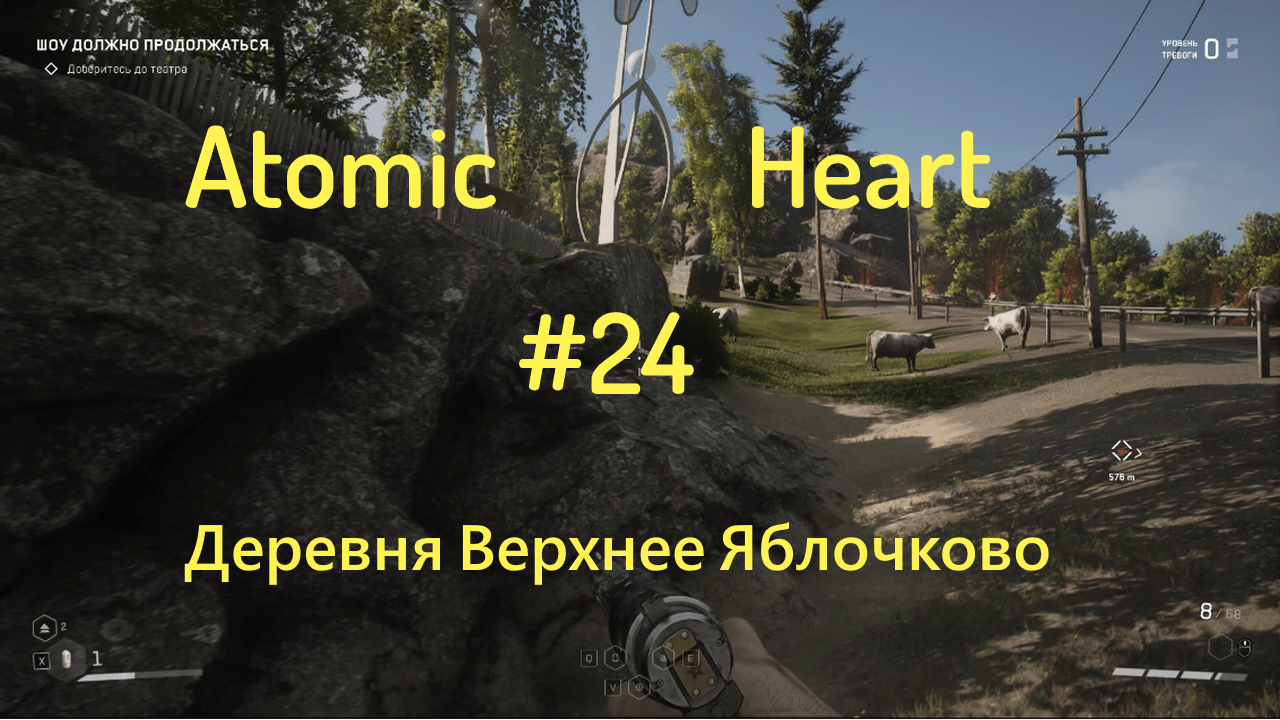 Atomic Heart (Атомное Сердце) # 24: Деревня Верхнее Яблочково.