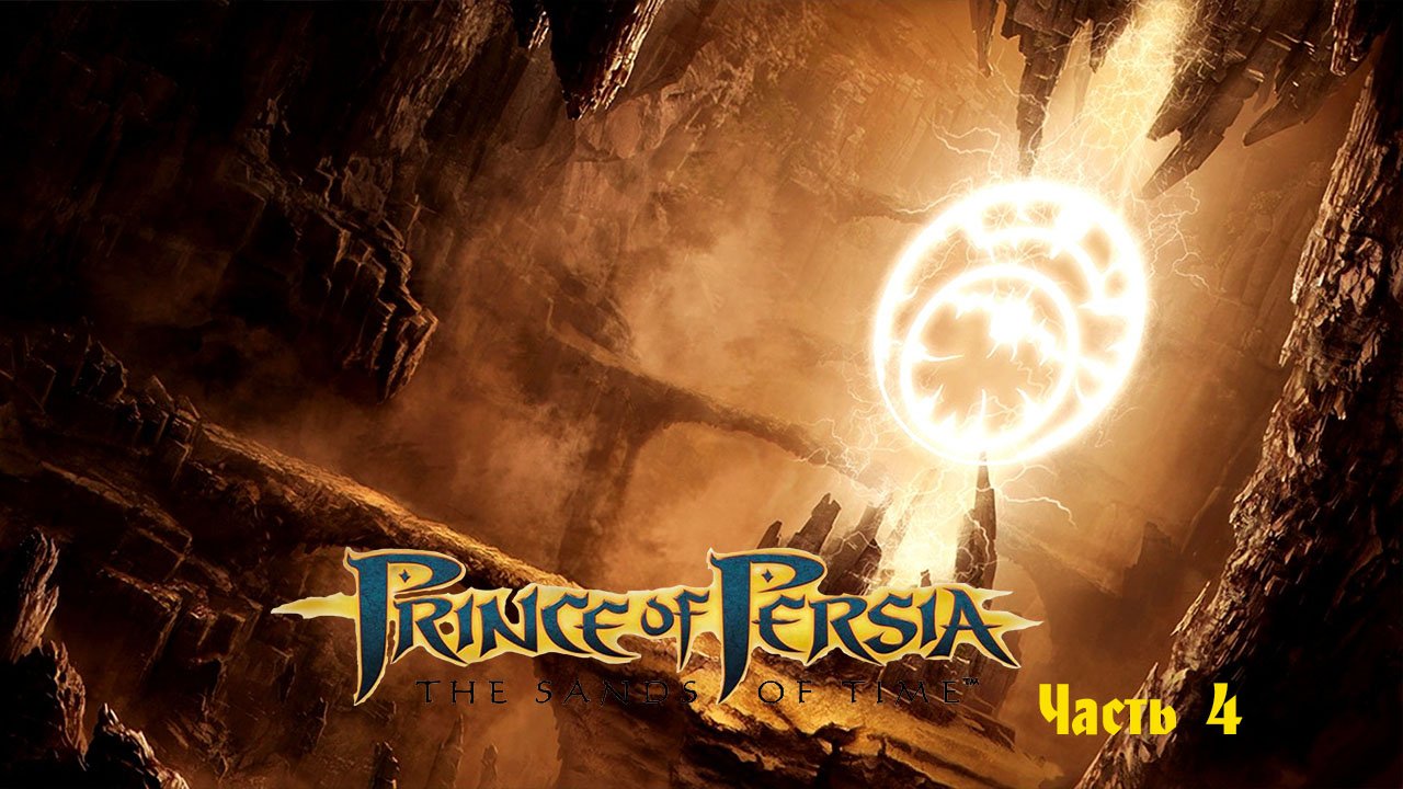 Prince of Persia The Sands of Time Часть 4.mp4