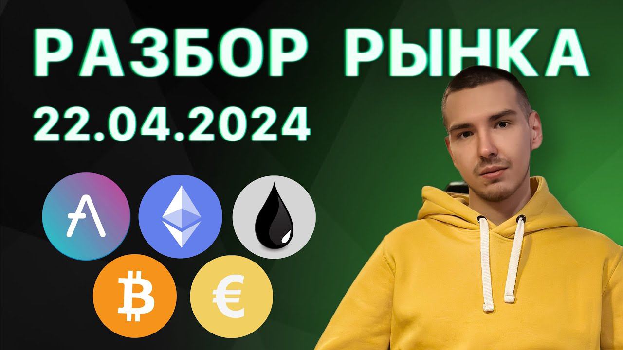 Разбор крипто и форекс рынков | Анализ BTC, ETH, AAVE, EUR, BCO