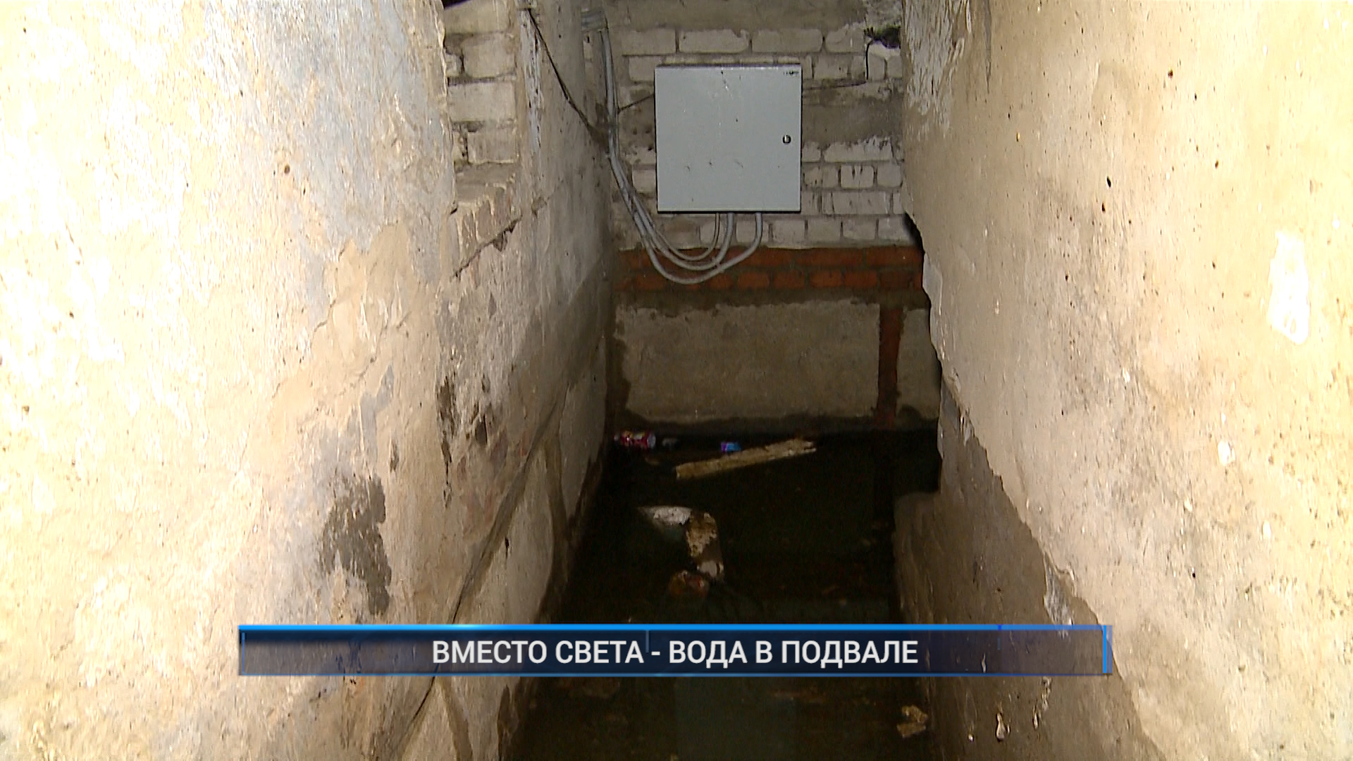 (Рыбинск-40) ВМЕСТО СВЕТА - ВОДА В ПОДВАЛЕ