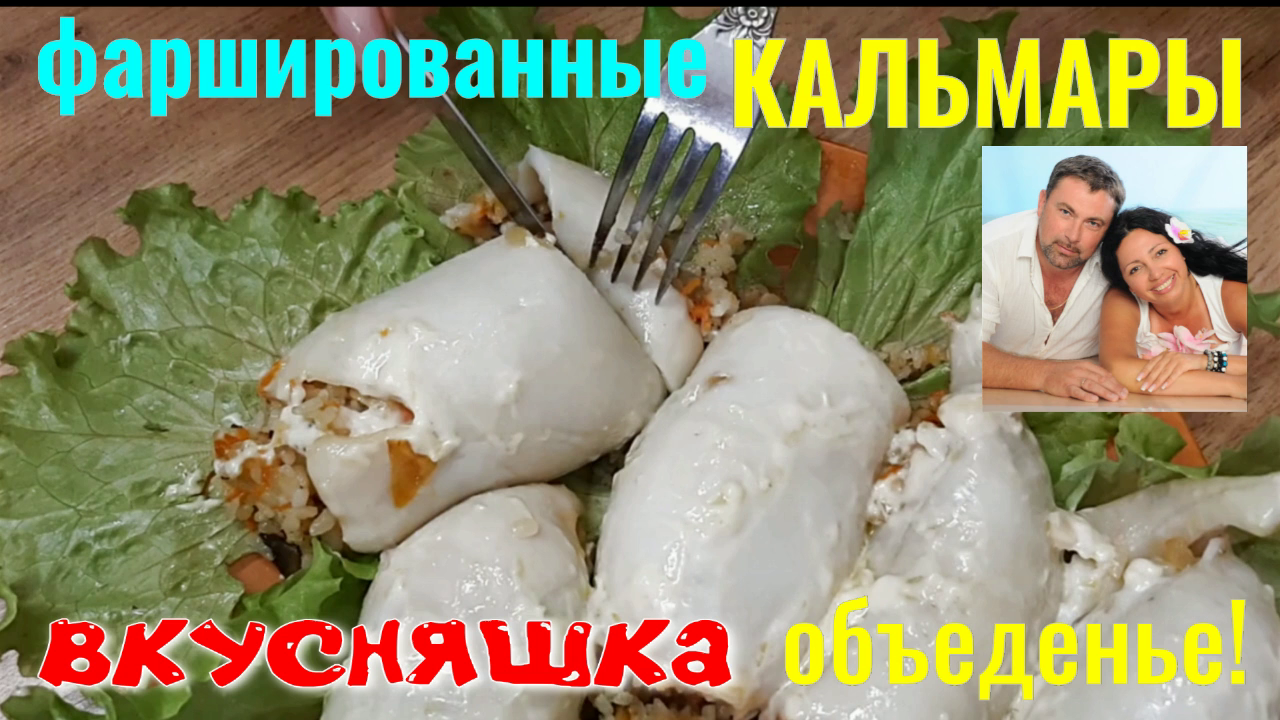 Кальмары Фаршированные ПОСТНЫЕ. РЕЦЕПТЫ – Вкусняшки. Пальчики оближешь!