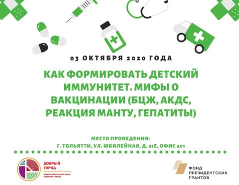 Мифы о вакцинации (БЦЖ, АКДС, реакция Манту, гепатиты) (от 03.10.2020 г.)