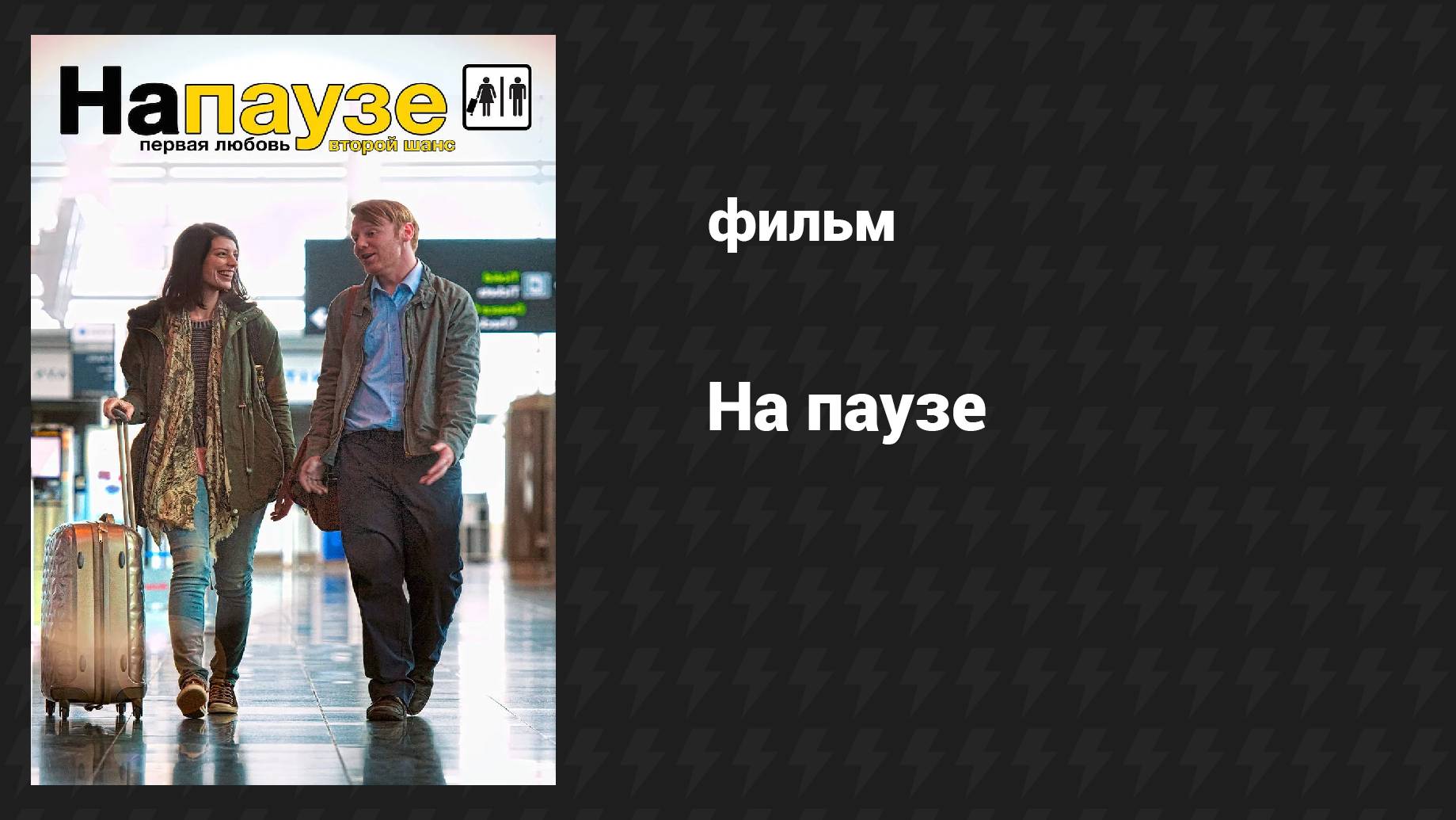 На паузе (фильм, 2014)