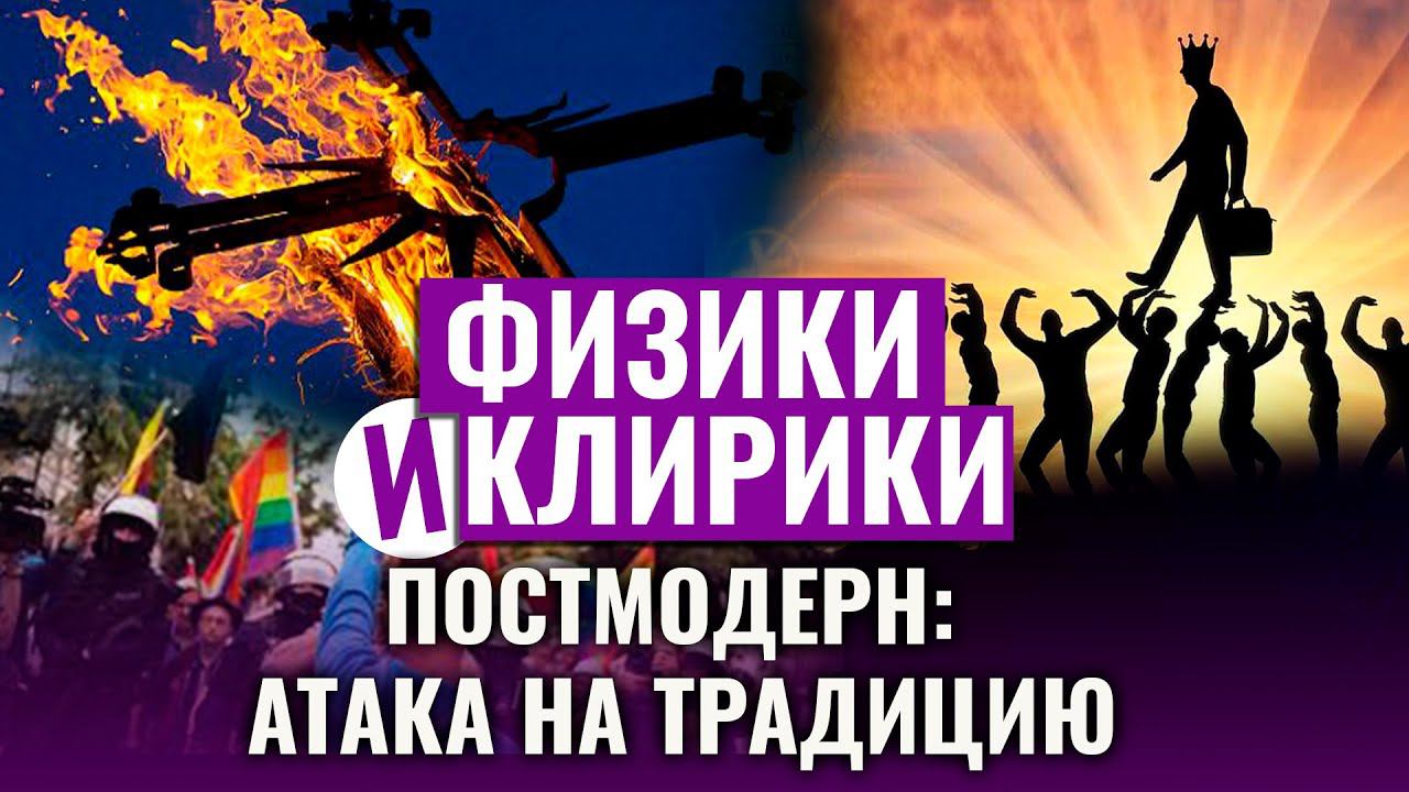 ПОСТМОДЕРН: АТАКА НА ТРАДИЦИЮ. ФИЗИКИ И КЛИРИКИ