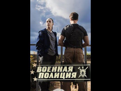 Сериал «Военная полиция»  Анонс и точная дата выхода