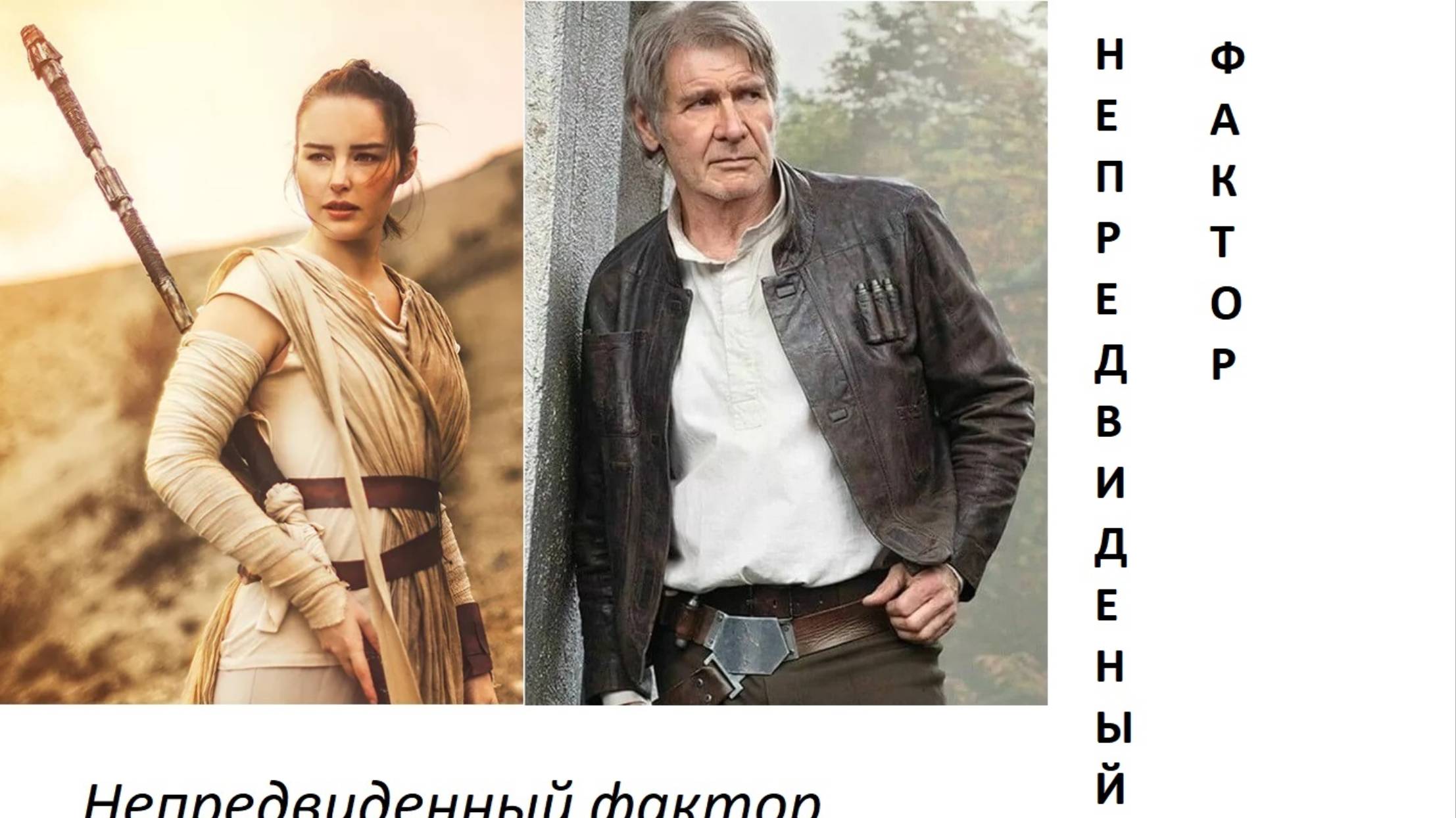 star wars: Непредвиденный фактор часть 4