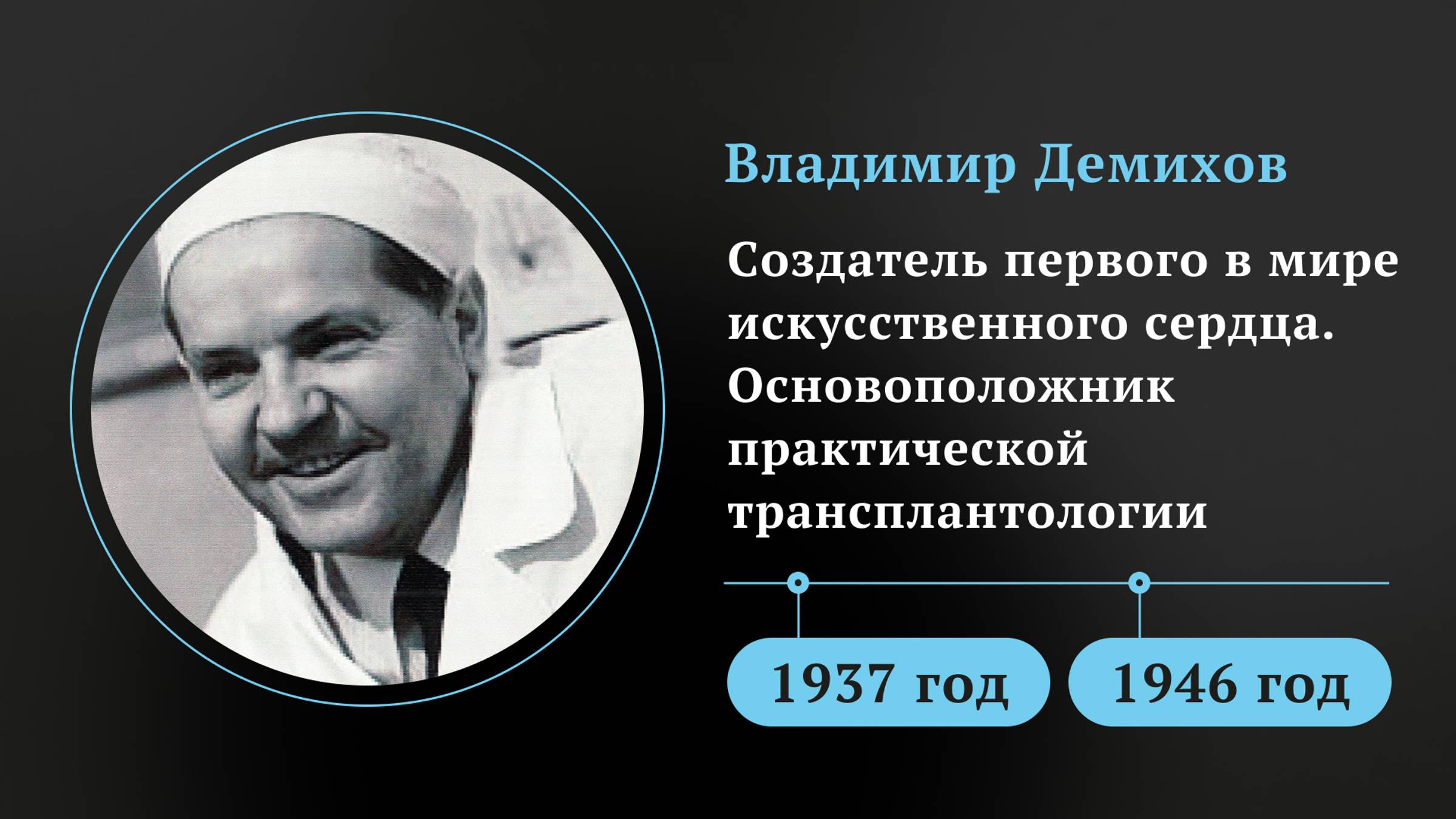 Владимир Демихов. Создатель первого в мире искусственного сердца
