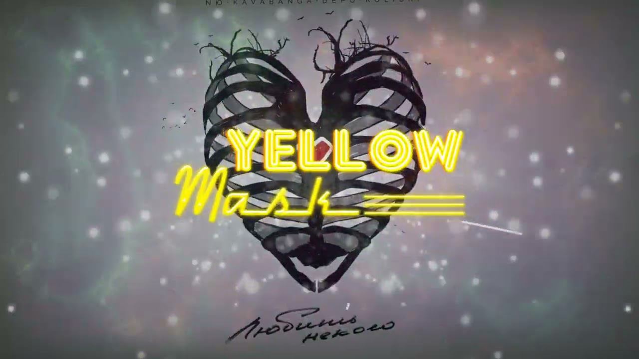 NЮ, kavabanga Depo kolibri - Любить некого (Yellow Mask Remix)