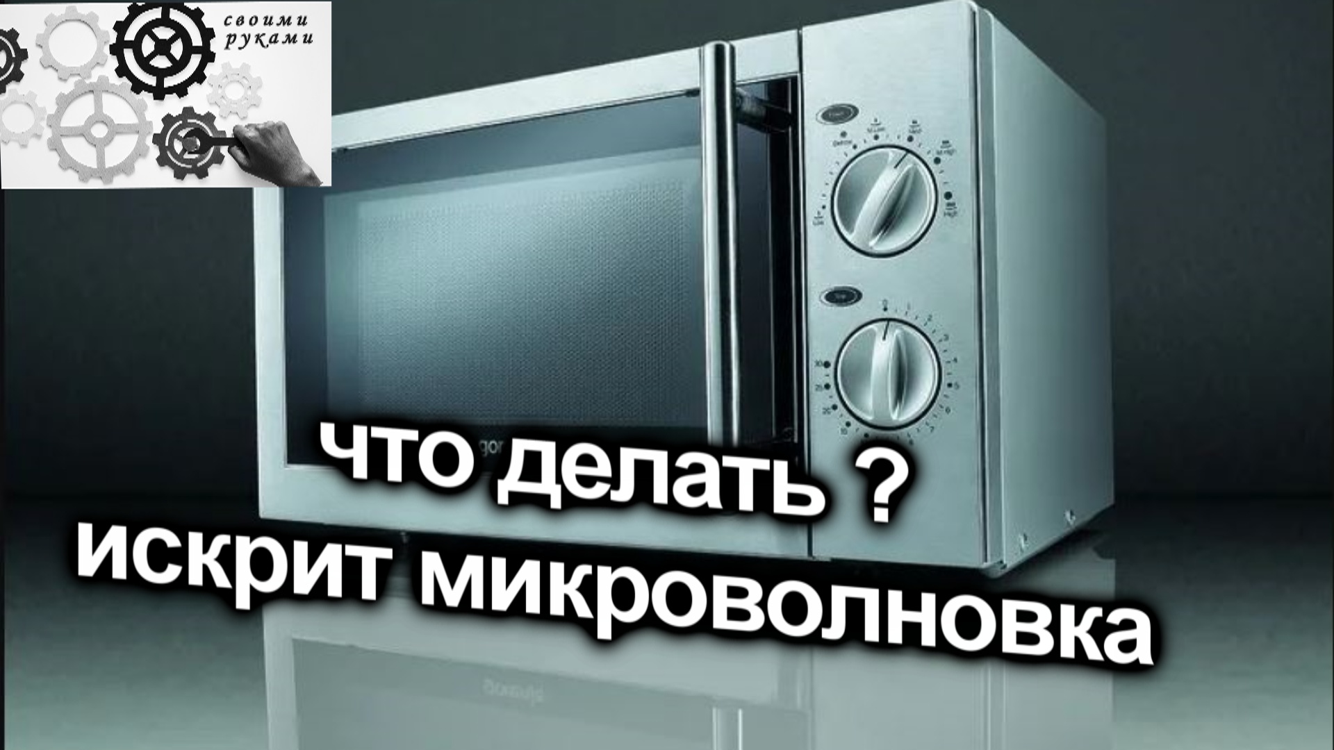 ИСКРИТ МИКРОВОЛНОВКА
