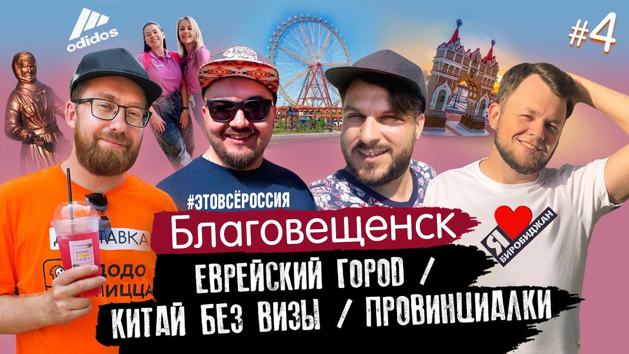 #ЭтоВсёРоссия / Серия 4 / Благовещенск / Биробиджан / Белогорск / Еврейский город / Китай без визы
