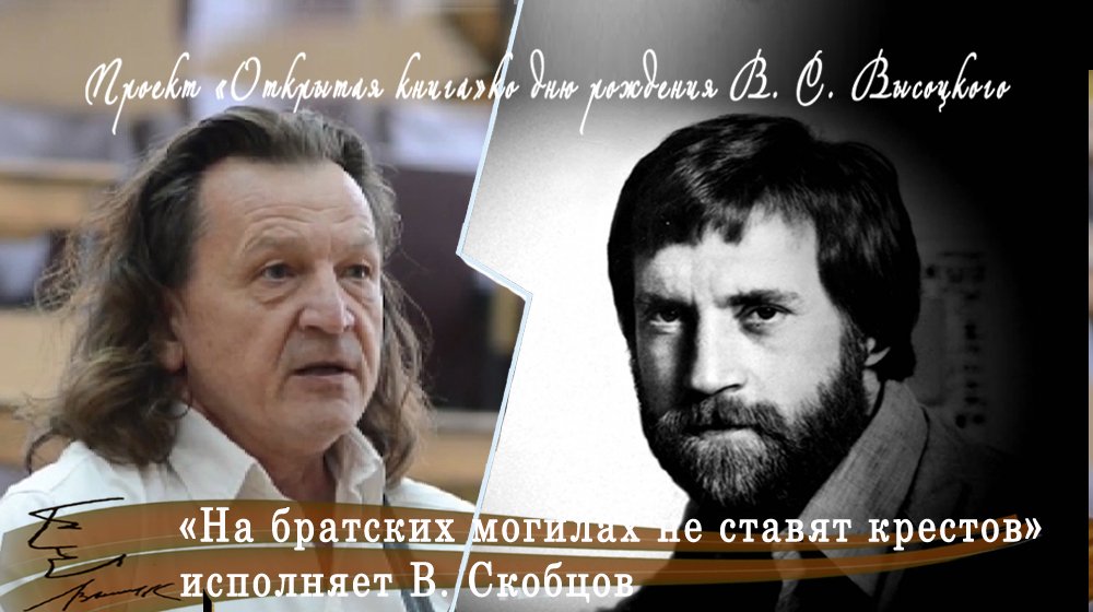 Открытая книга. В. Высоцкий. «На братских могилах не ставят крестов», исполняет В. Скобцов.mp4