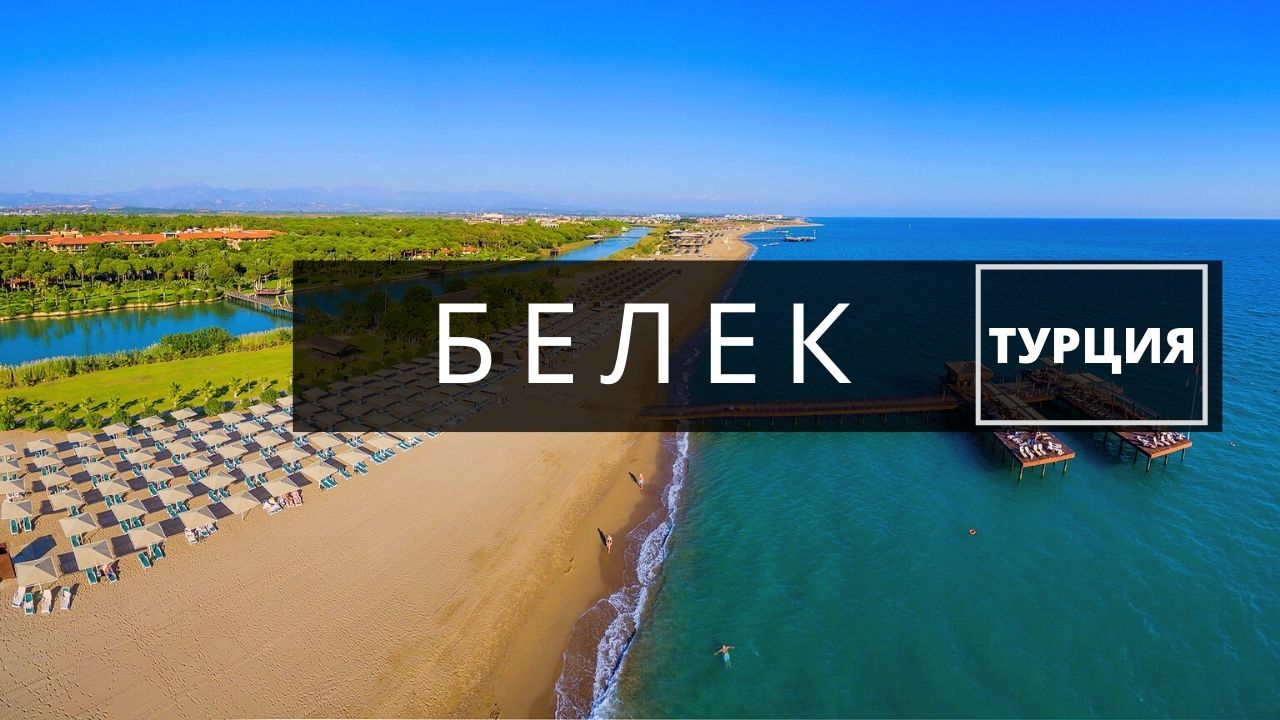 Белек Турция. Что есть в отелях?