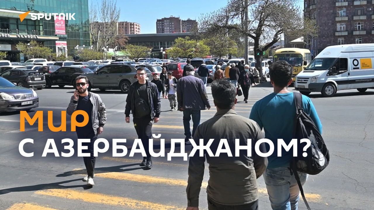 Что думают наши граждане о мирной повестке с Турцией и Азербайджаном?