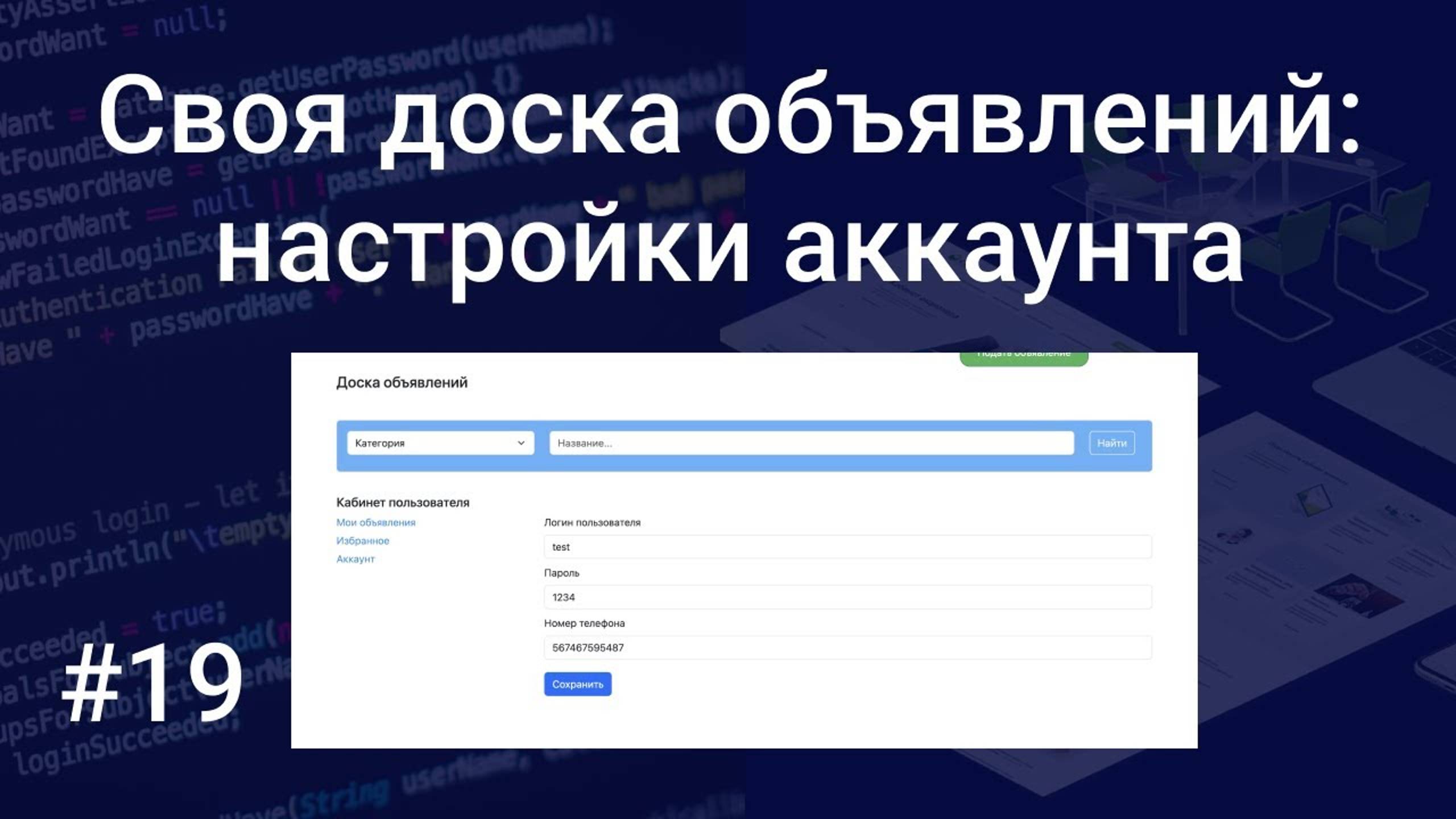 Своя доска объявлений #19: настройки аккаунта в личном кабинете на PHP, Bootstrap, HTML и SQL