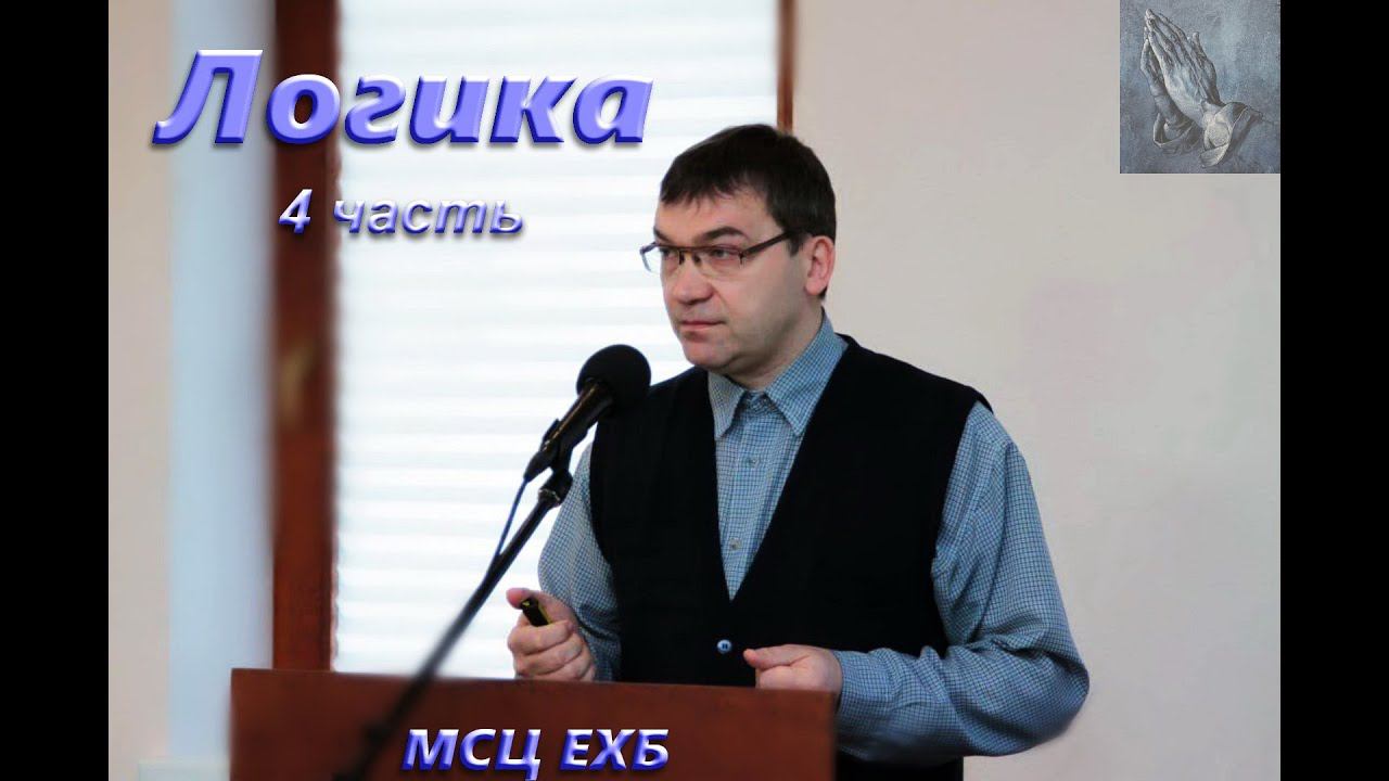 Урок 4.  Логика.   Кореневский А.В. МСЦ ЕХБ
