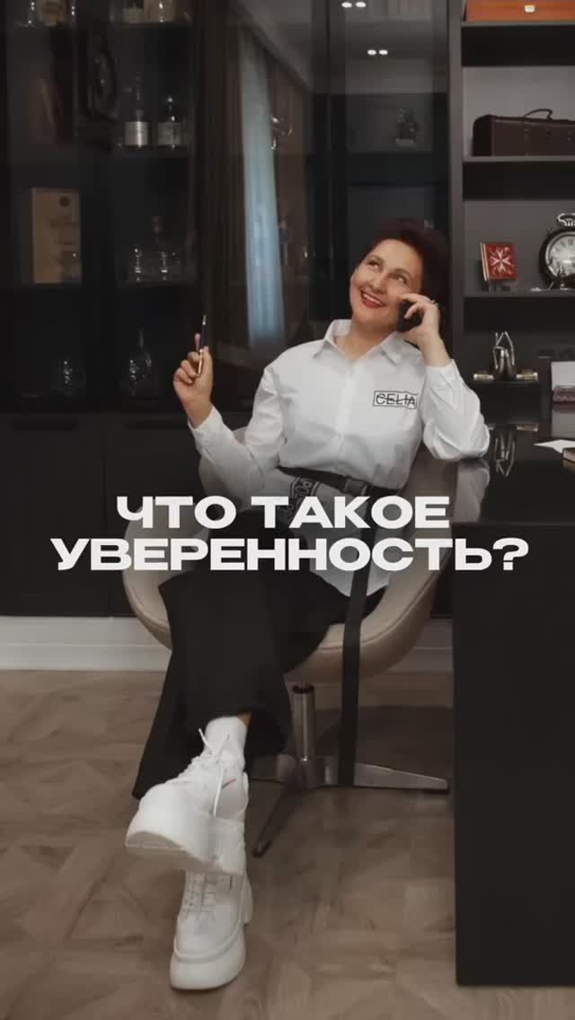 А ты знаешь что такое уверенность?