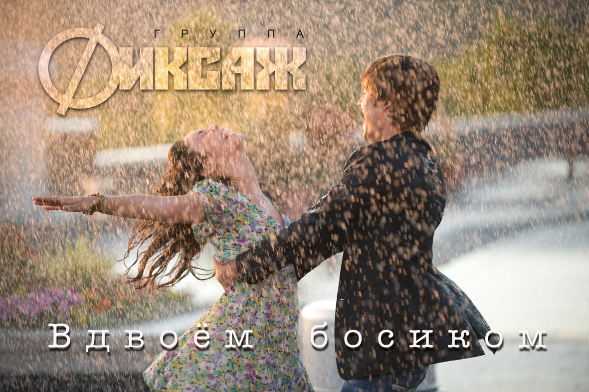 гр. ФИКСАЖ - 'ВДВОЕМ БОСИКОМ' (Album Version)  /2018/