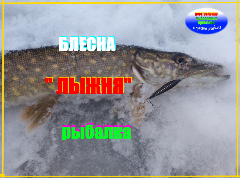 Самодельная зимняя окуневая блесна " ЛЫЖНЯ рифленая ". Рыбалка.