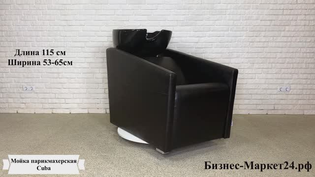 Мойка парикмахерская Cuba Black