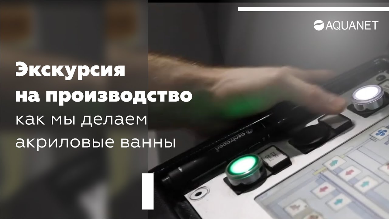 Экскурсия на производство Акванет. Как мы делаем акриловые ванны