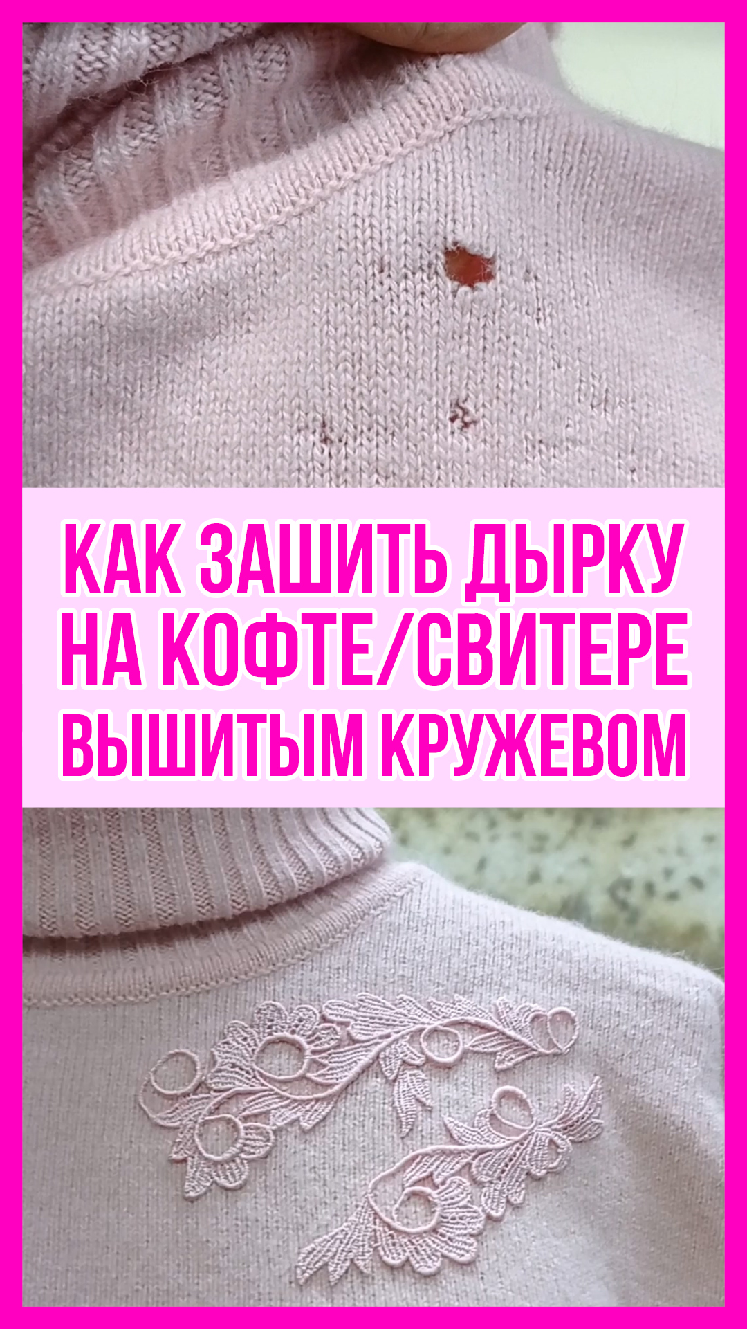 Как зашить дырку на кофте кружевом: простой способ ремонта