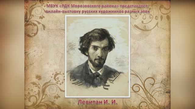 Левитан Исаак Ильич