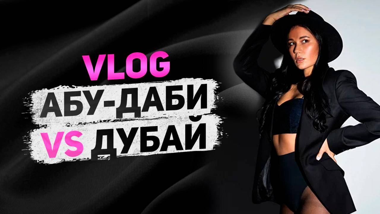 VLOG | ДУБАЙ VS АБУ-ДАБИ: сравниваю отели, шоппинг, развлечения | Закрываю свой челлендж
