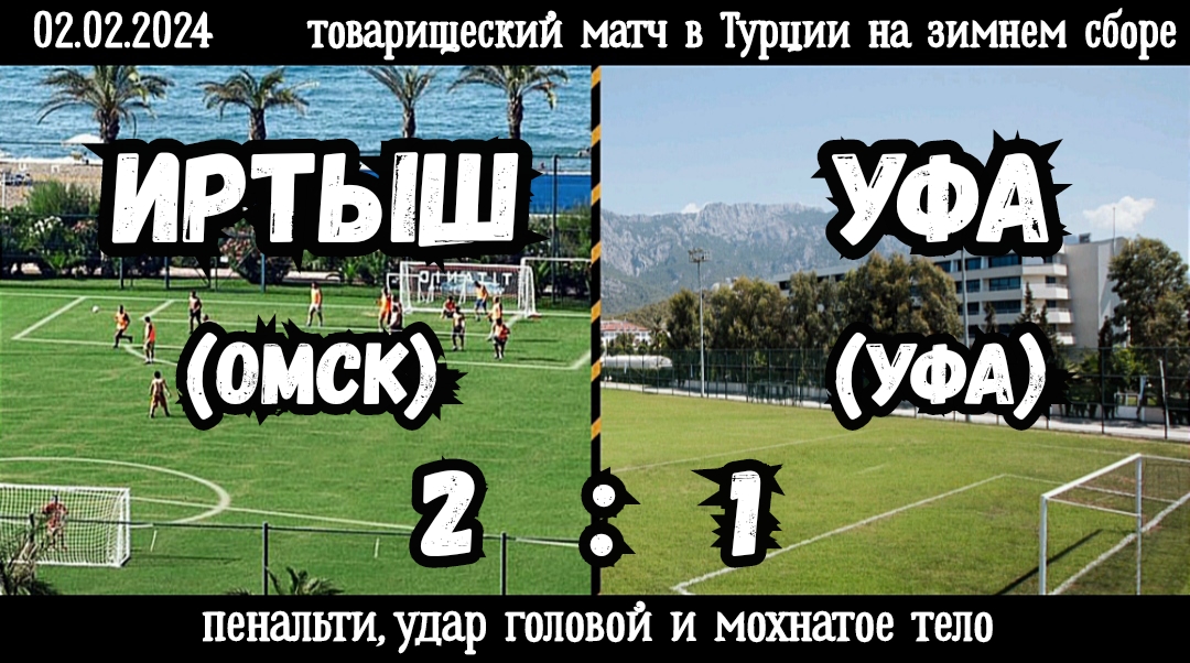 Иртыш (Омск)-Уфа (Уфа) 2:1 (02.02.2024). Товарищеский матч на зимнем сборе в Турции.