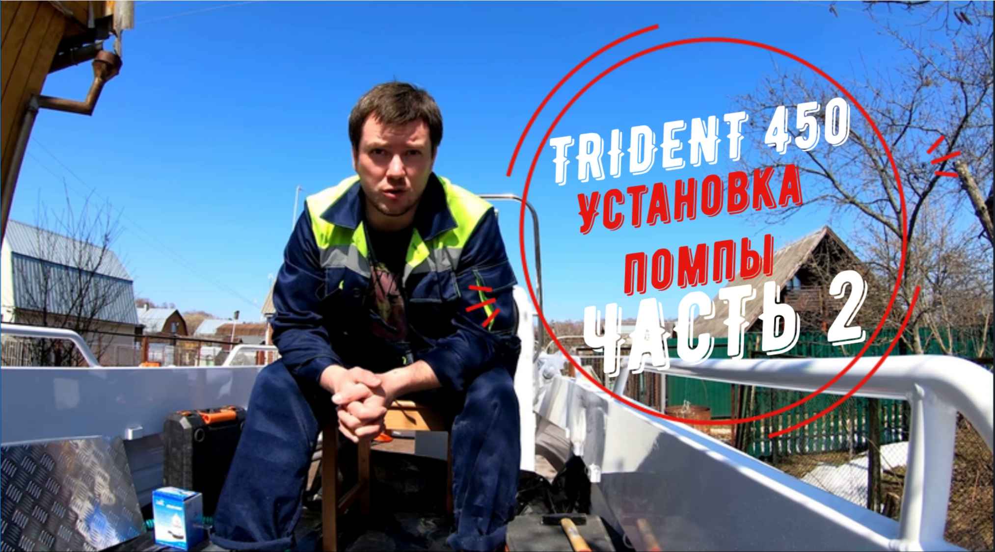 Лодка Trident 450| Установка помпы| Часть 2