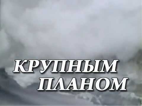 Крупным планом Алексей Сердюков 2 часть