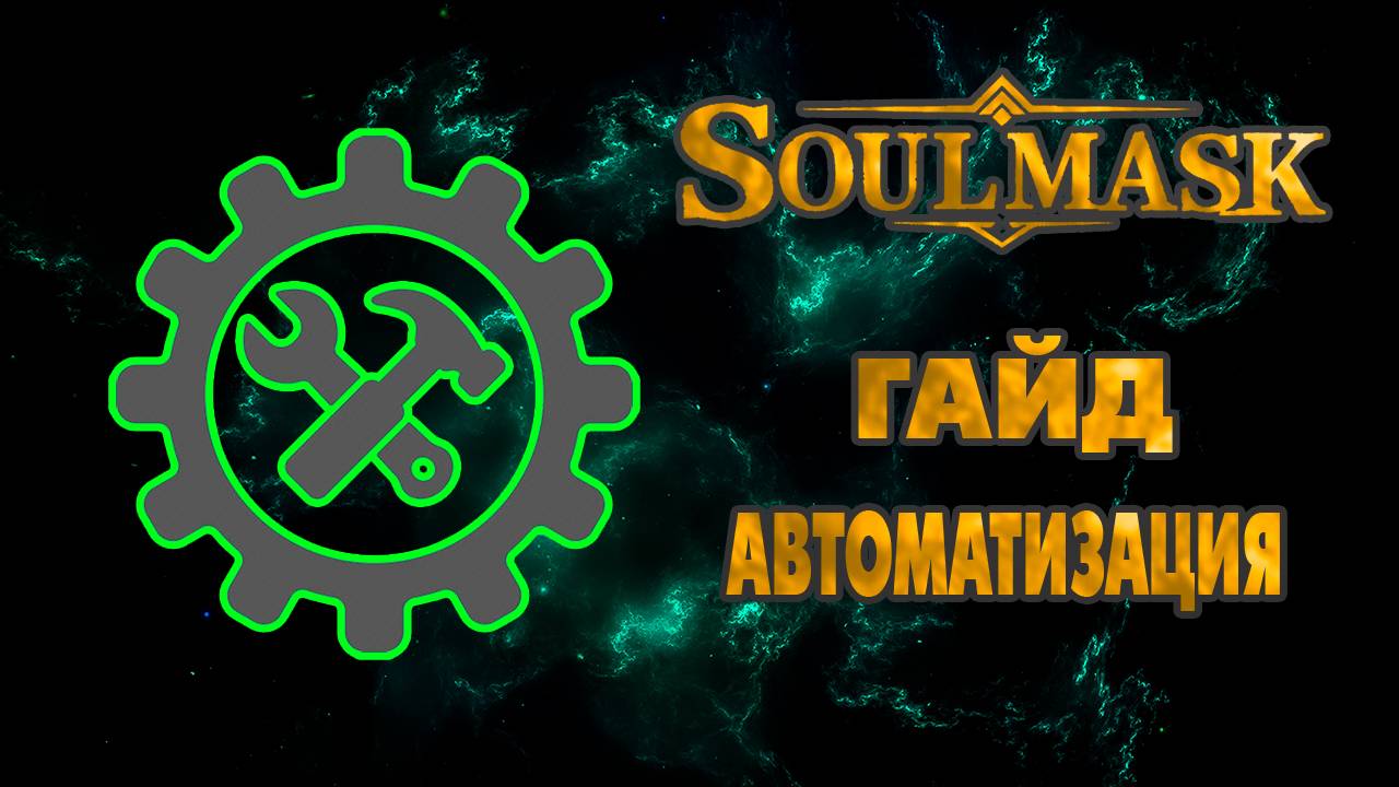 Soulmask Гайд Автоматизация