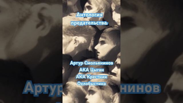 Предатели_ Артур Смольянинов, он же цыган, он же крестник Охлобыстина