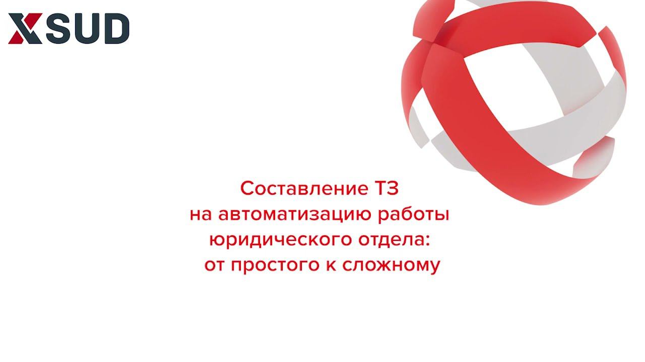 Как составить ТЗ на автоматизацию работы юридического отдела: от простого к сложному