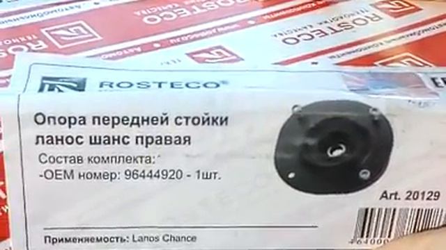 Лучшая опора Daewoo /Chevrolet  LANOS, SENS, NEXIA