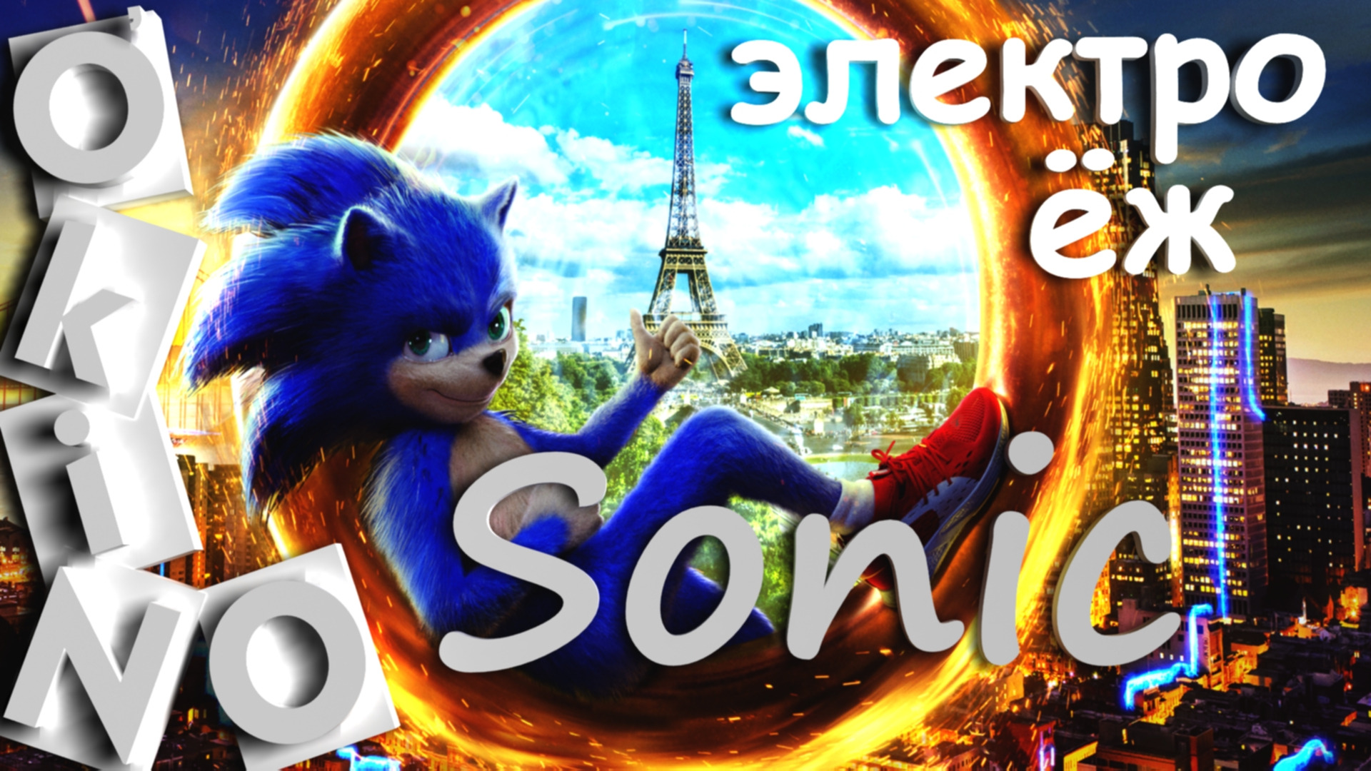 Соник в кино _ Sonic электро еж ( O’KINO )