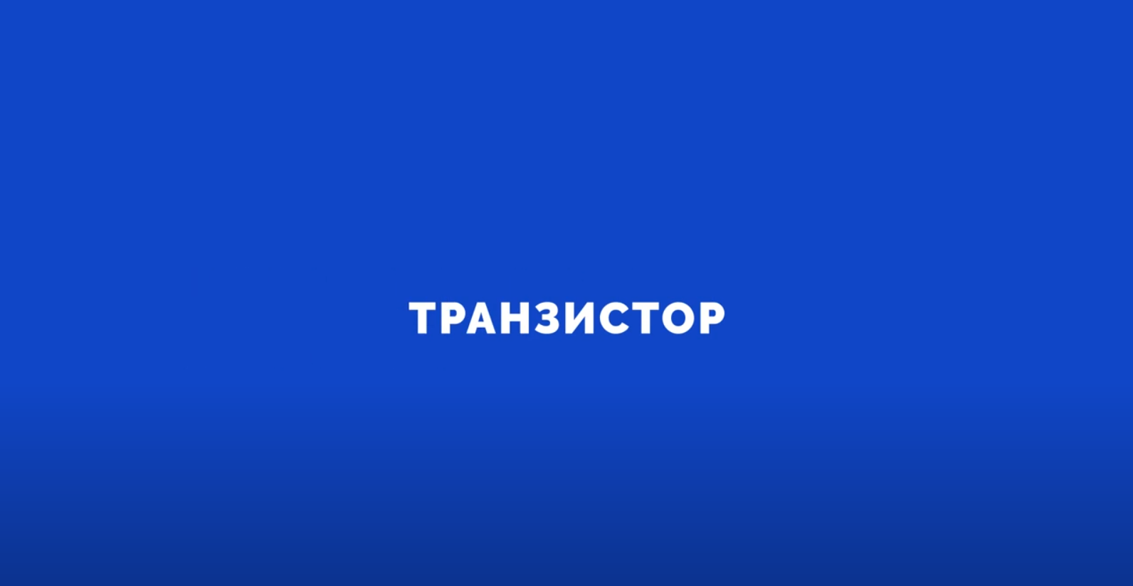 Электроника на пальцах. Выпуск 8. Транзистор.mp4