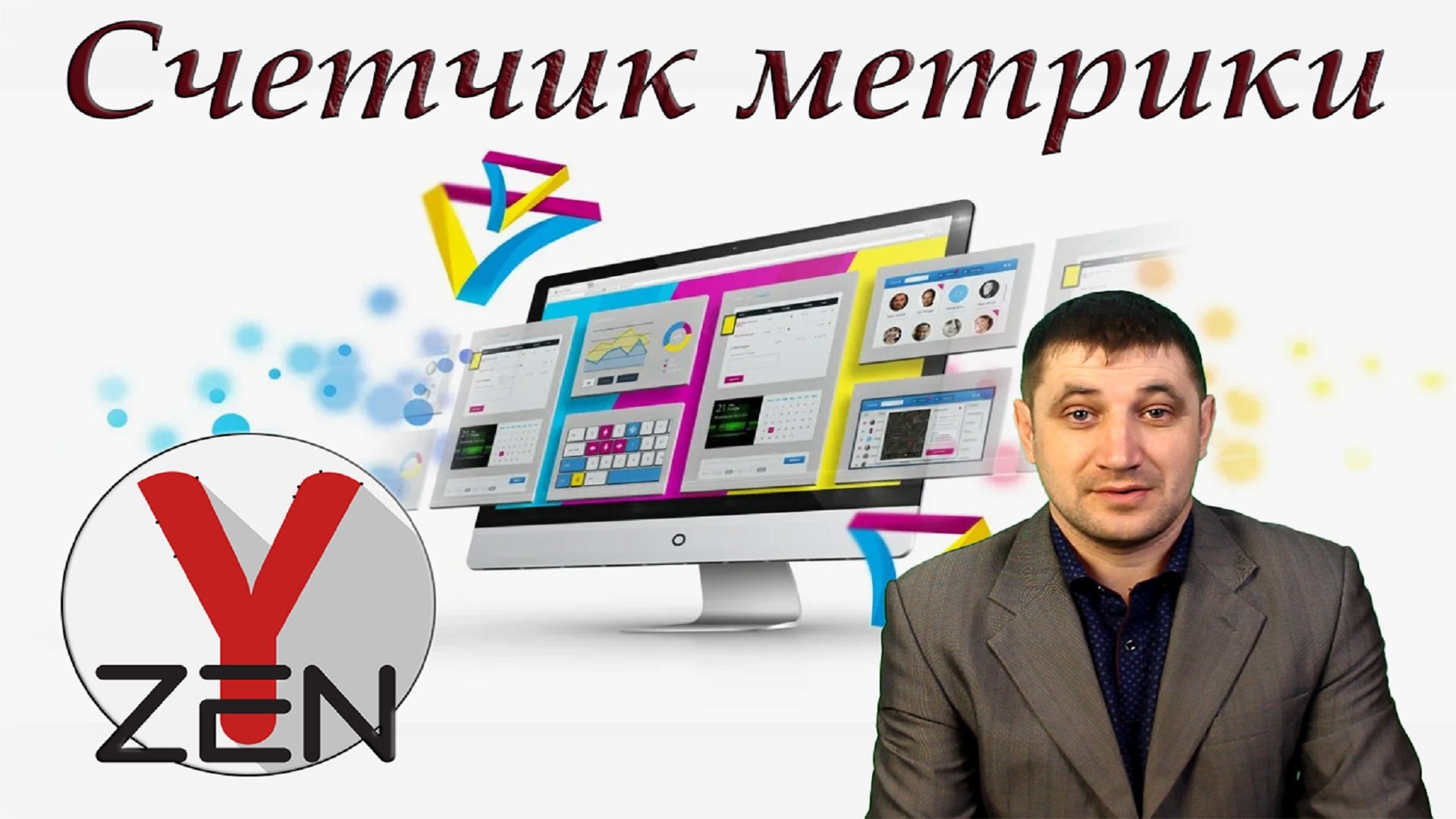 Как создать счетчик метрики от Яндекса на канале Дзен?