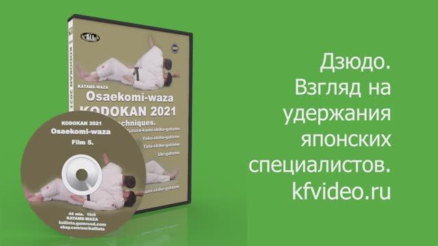 Дзюдо. Взгляд на удержания японских специалистов..mpg