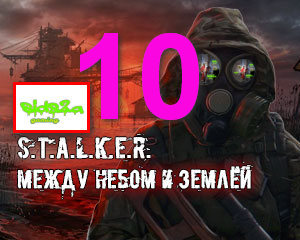 прохождение сталкер тч между небом и землёй  #10