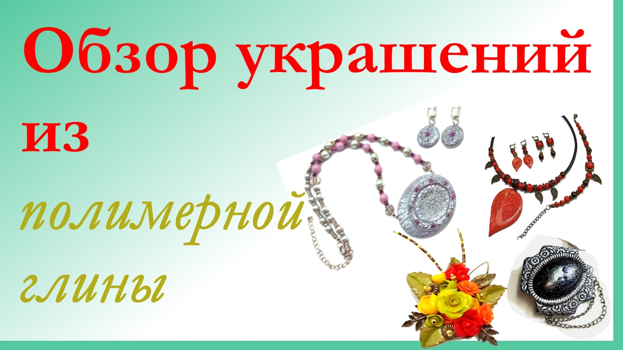 Обзор украшений из полимерной глины.