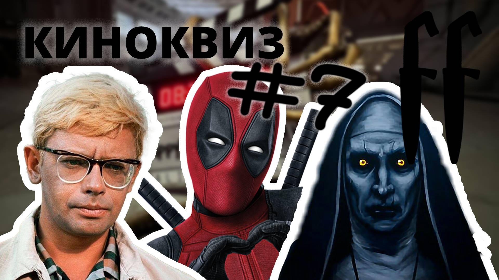 FF КиноКвиз №7 УЖАСЫ, СУПЕРГЕРОЙСКОЕ, СОВЕТСКОЕ