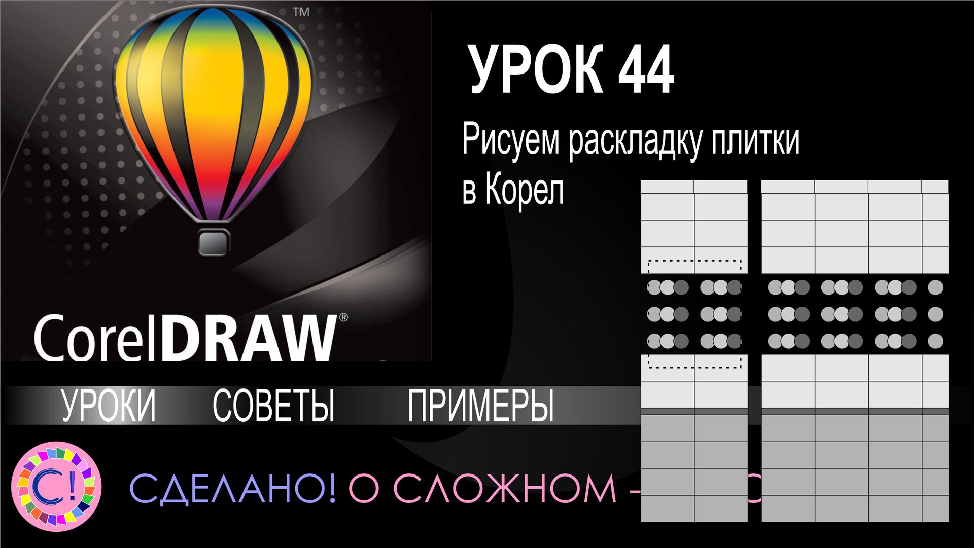 CorelDraw. Урок 44. Рисуем раскладку плитки в Корел
