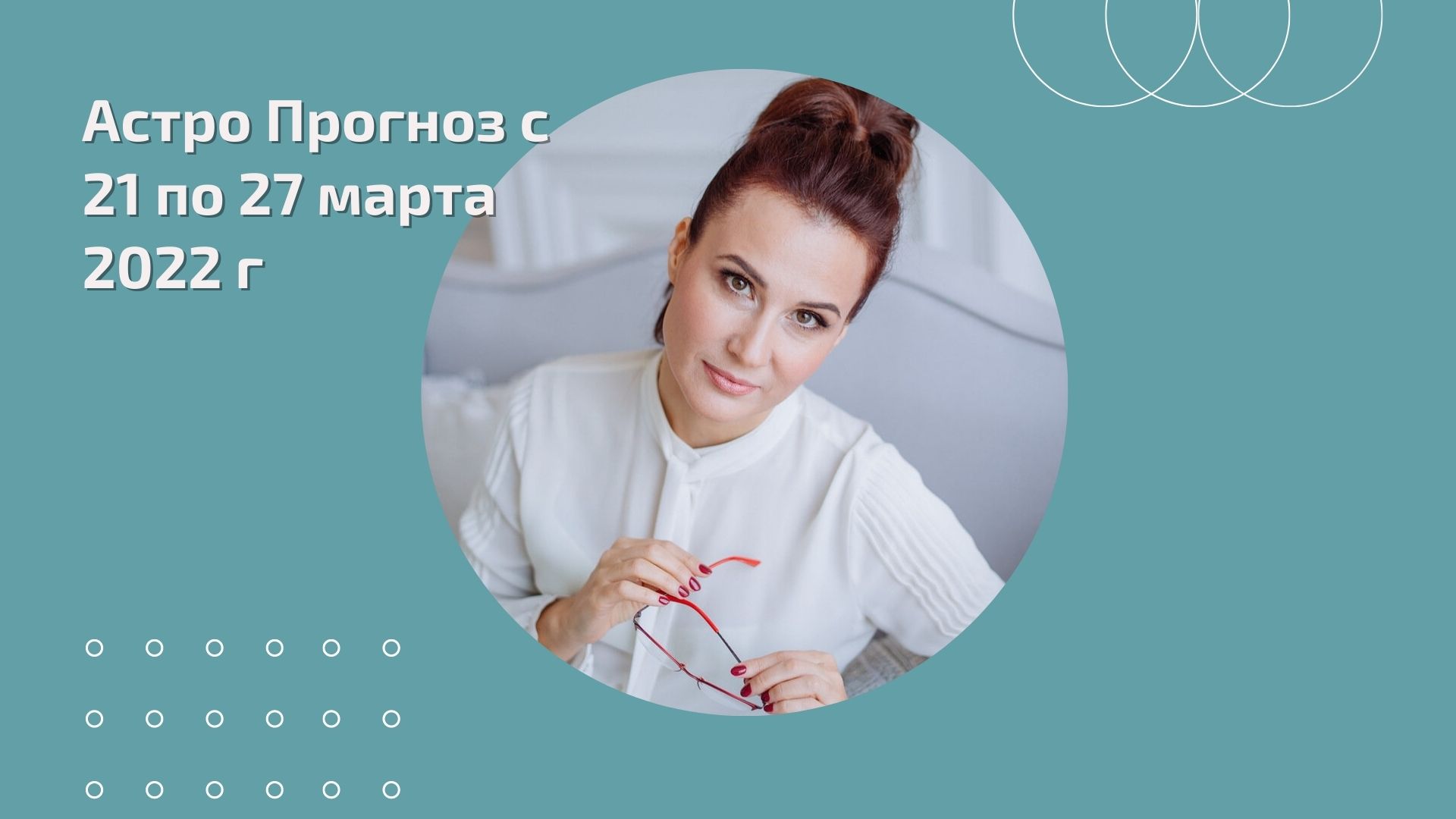 ??✨Астрологический Прогноз с 21 по 27 марта 2022 г: может наблюдаться охлаждение в парах