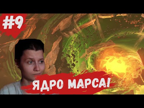DOOM ETERNAL #9 Летим прямо в ядро Марса!