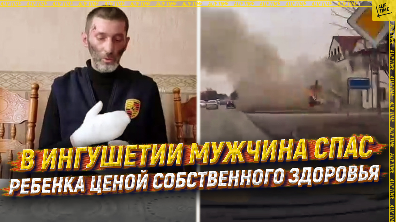 В Ингушетии мужчина спас ребенка ценой собственного здоровья