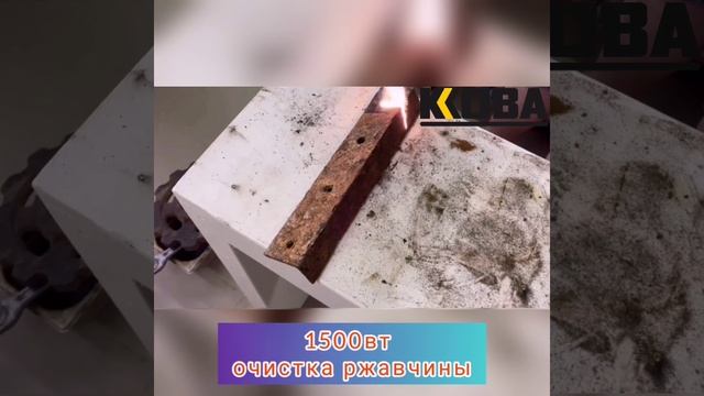 Очистка  лазером ржавчины