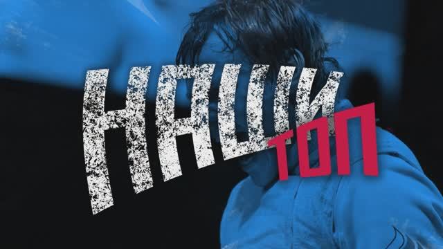 НАШИ ТОП. АЛЕКСАНДР БЛИНОВ